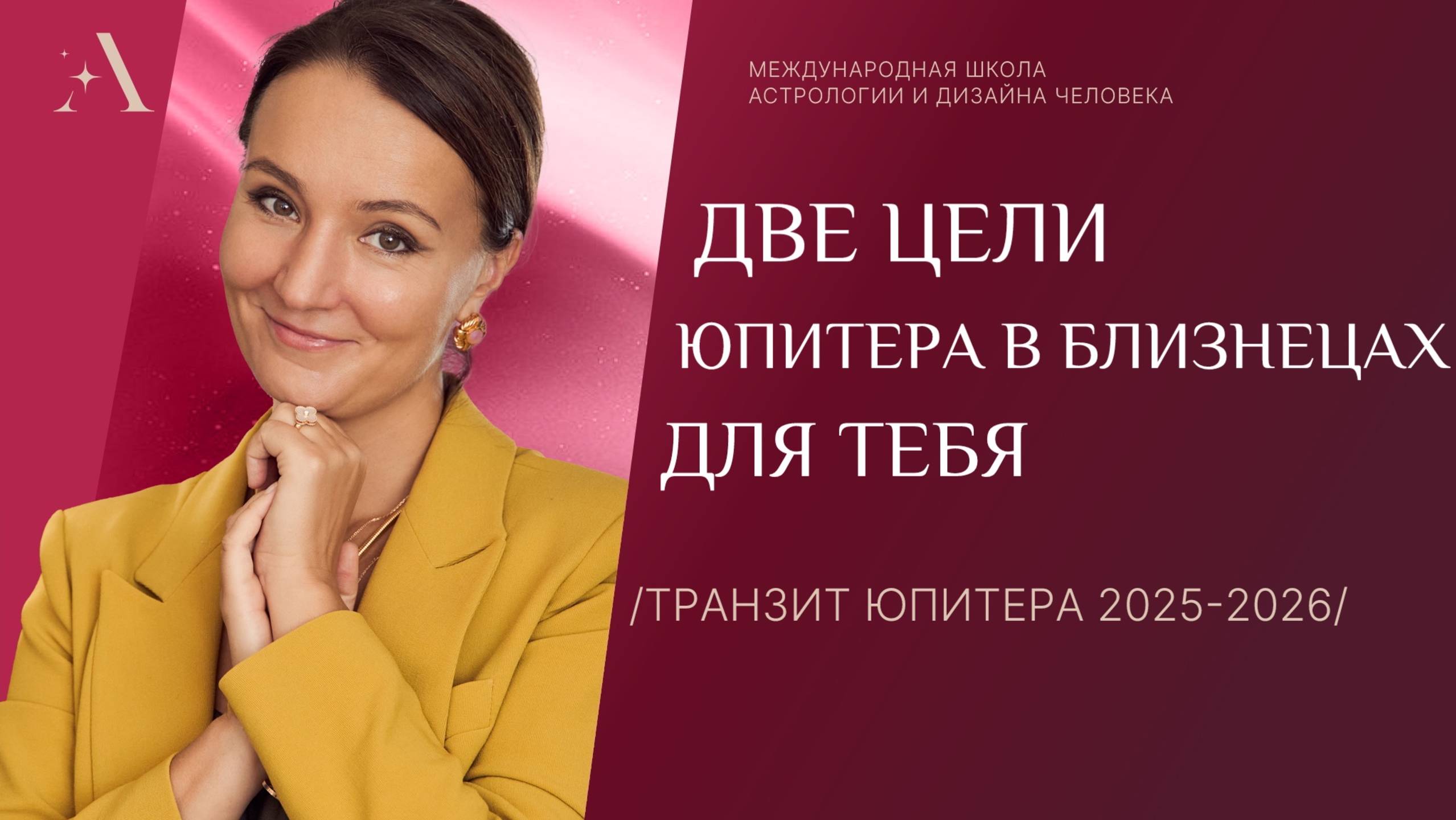 Две цели Юпитера в Близнецах для тебя!