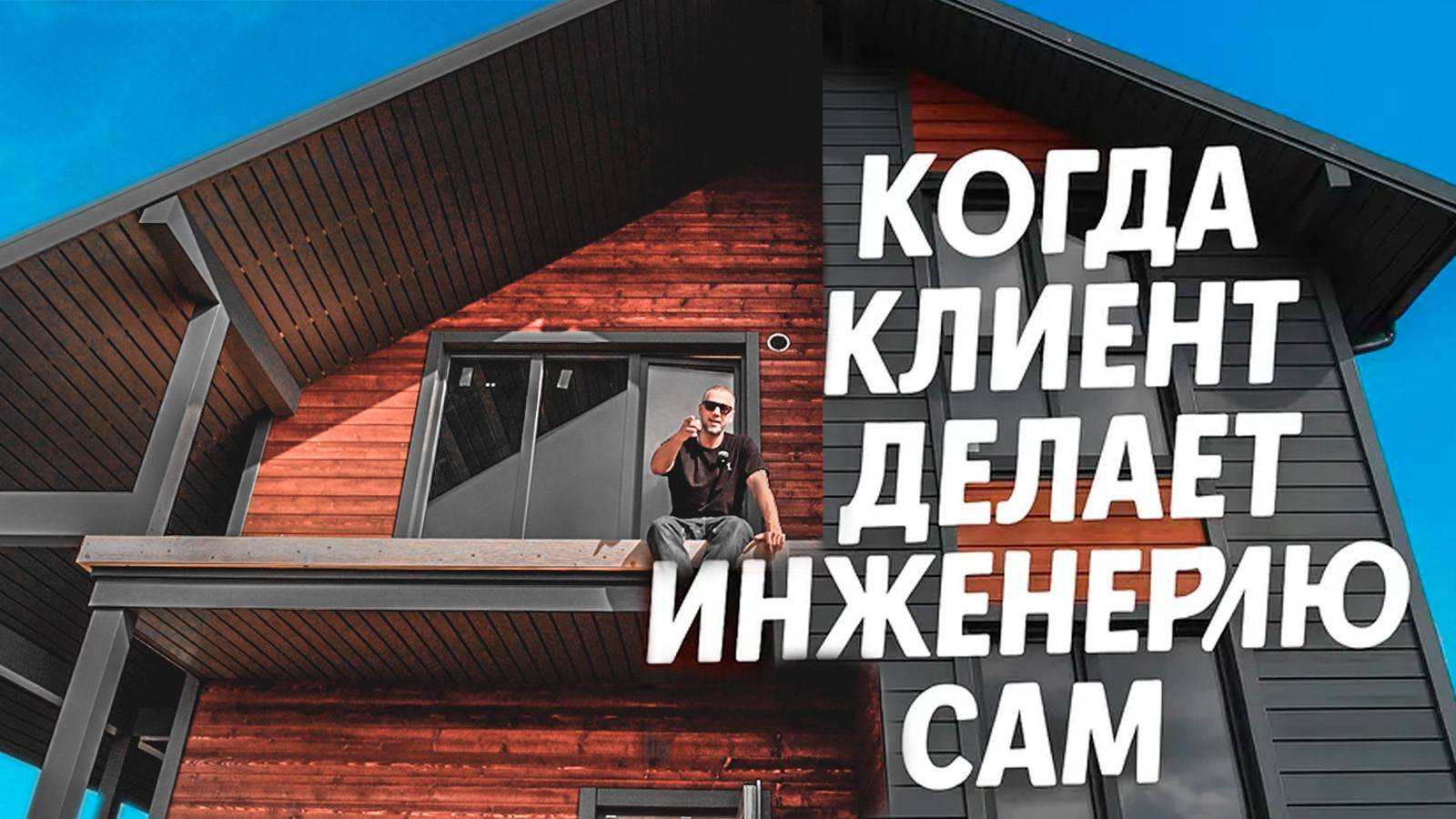 Когда клиент делает инженерию сам