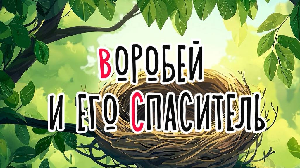 Воробей и его спаситель | Сказка на букву В | Сказочная русская азбука | Аудиосказка