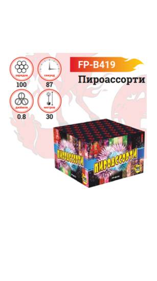FP-B419  Пироассорти