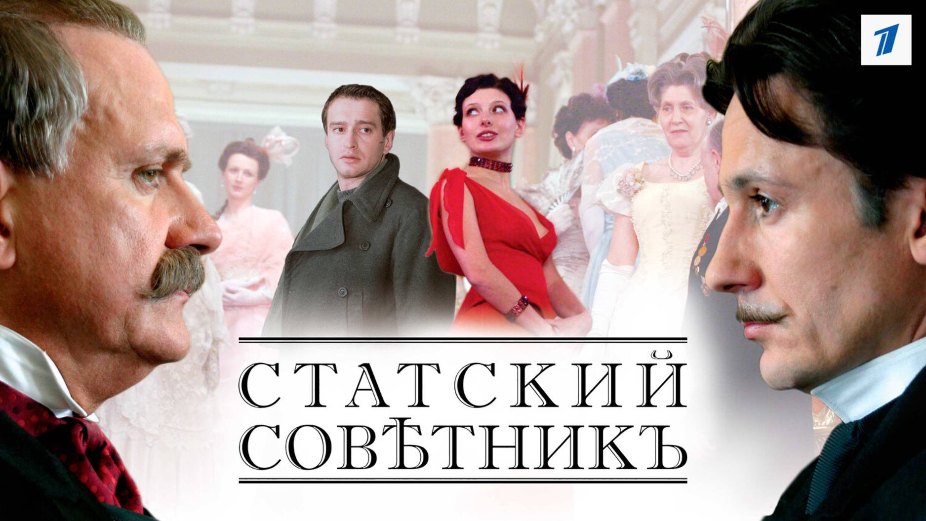 Статский советник
