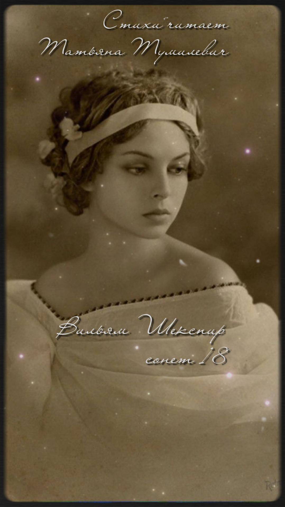 Уильям Шекспир. "Сонет 18" читает Татьяна Тумилевич.