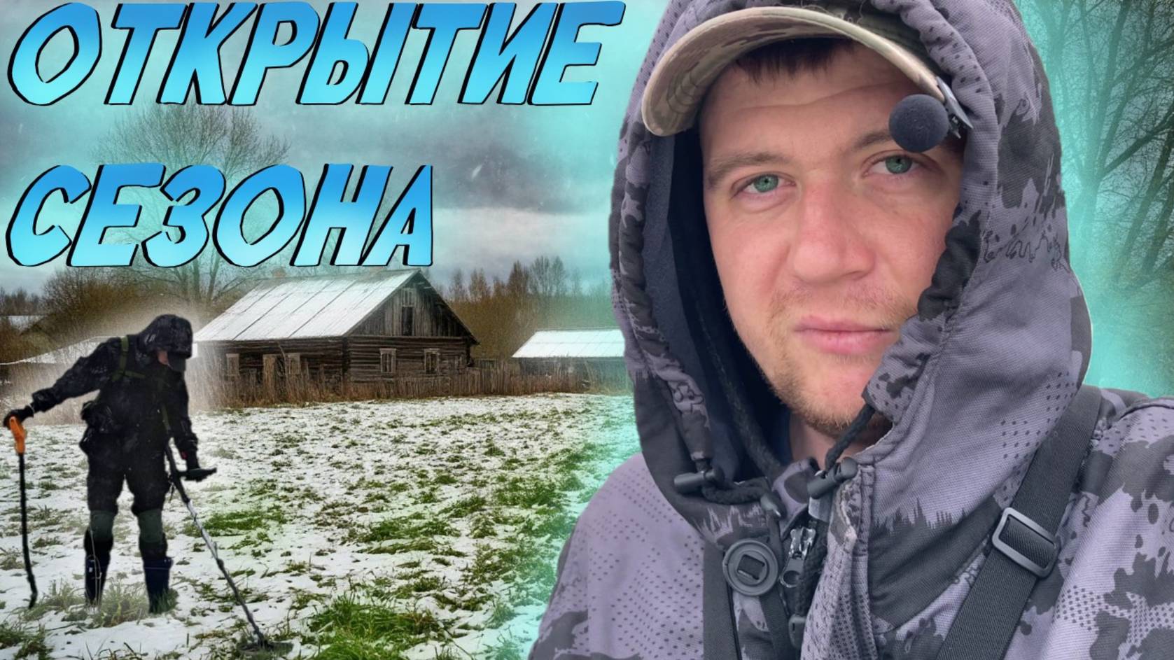 Первый выход на коп. Открытие кладоискательского сезона.