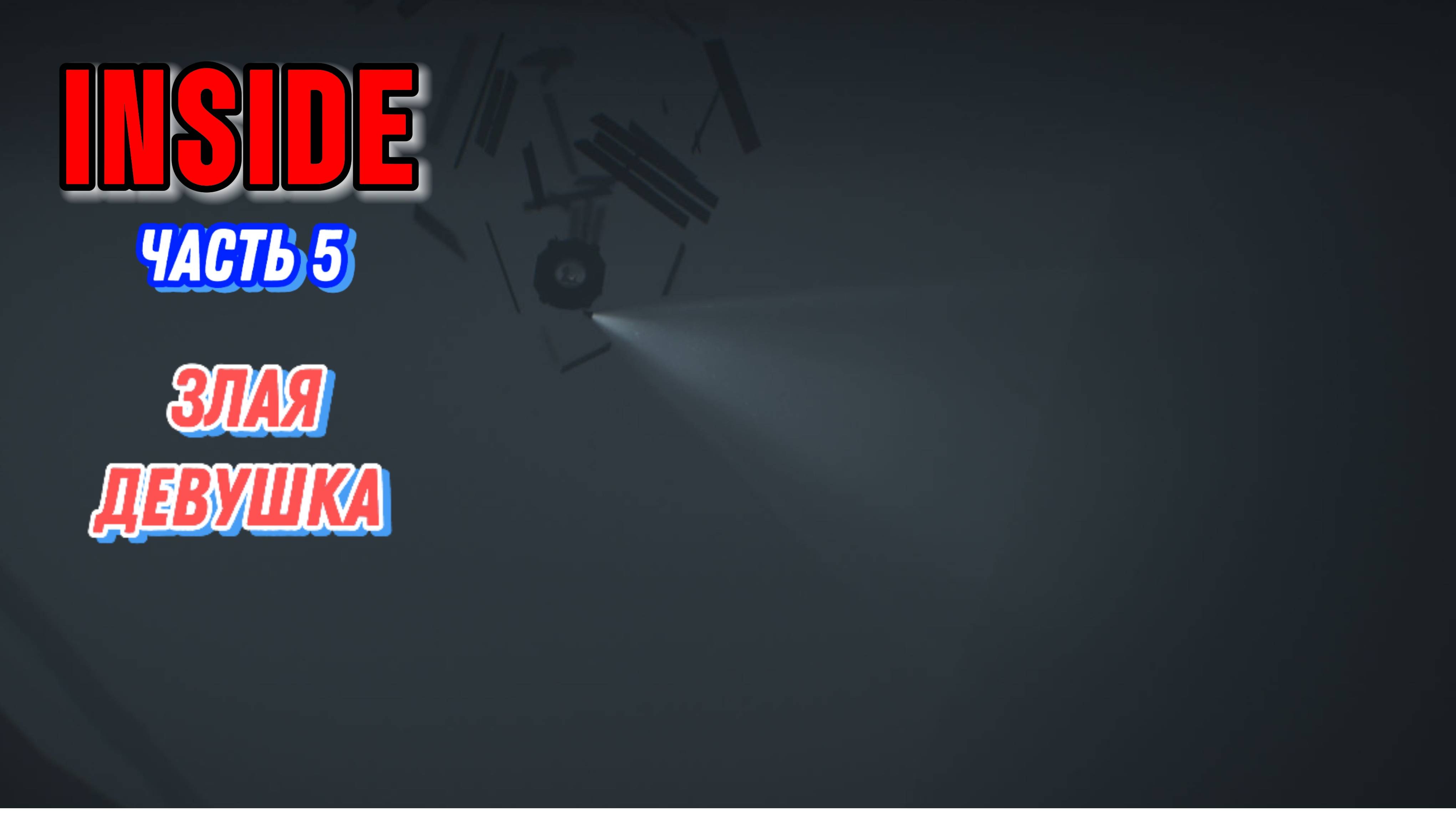 Часть 5) INSIDE ⇨ Встретил девушку, но не простую.