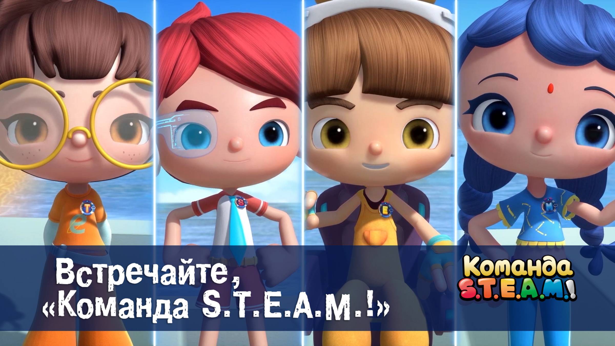 Команда S.T.E.A.M.! 1 сезон, 1 серия. Встречайте, "Команда S.T.E.A.M.!"