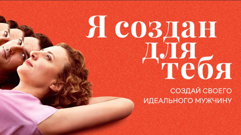 Я создан для тебя | Русский трейлер | Фильм 2021