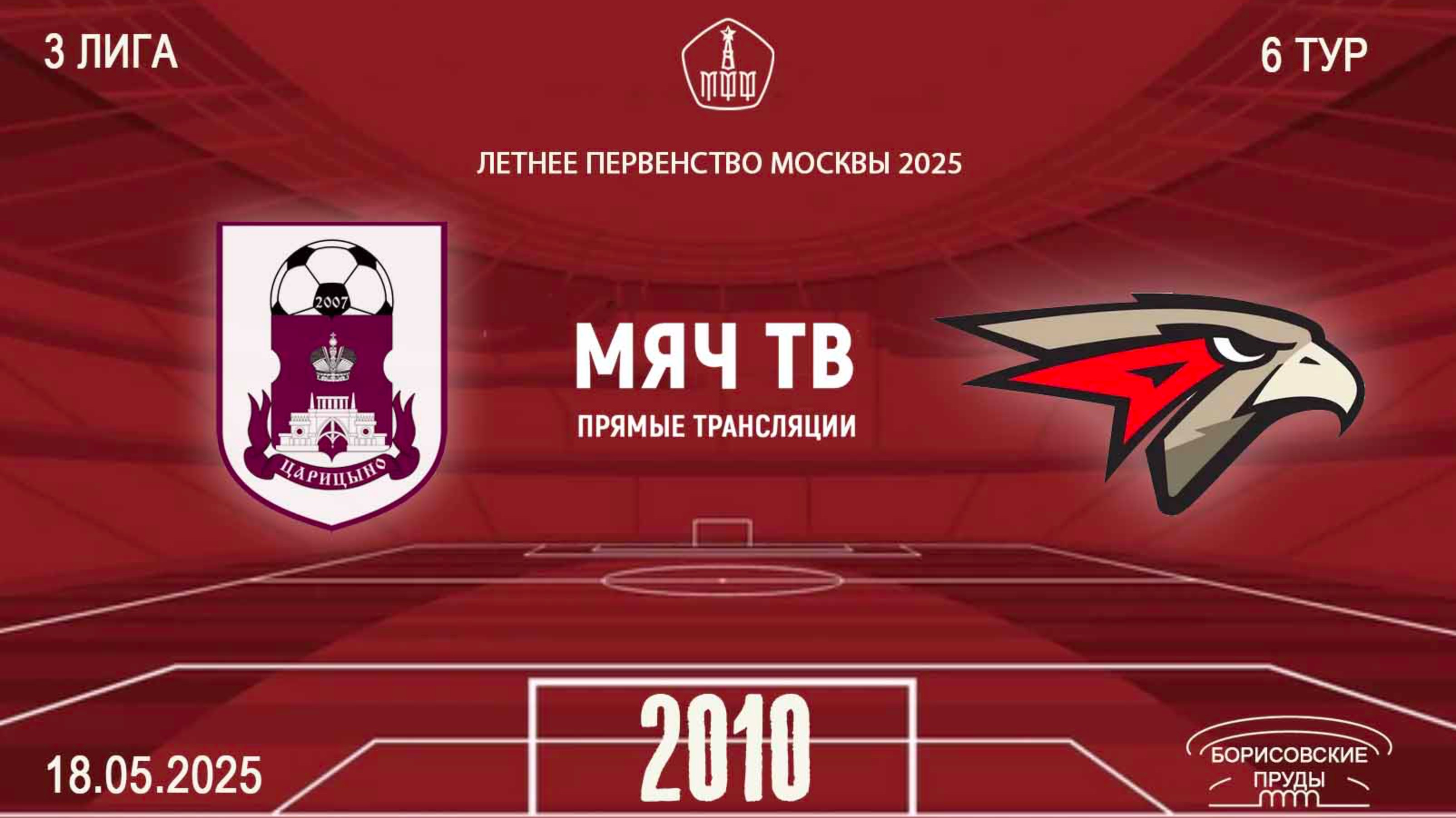 Царицыно 2010  vs Авангард 2010  (Начало 18.05.2025 в 17-00)