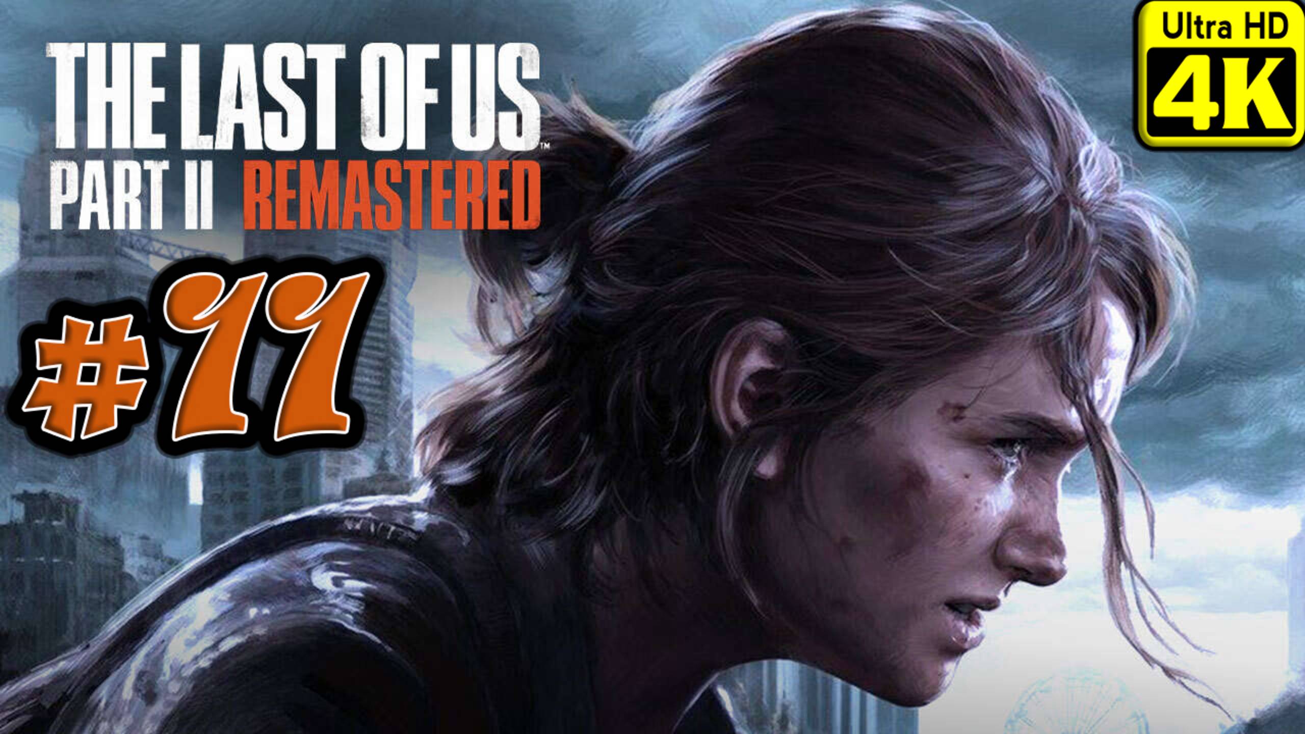 The Last of Us Part II Remastered [4K] ➤ Прохождение ➤ Часть 11