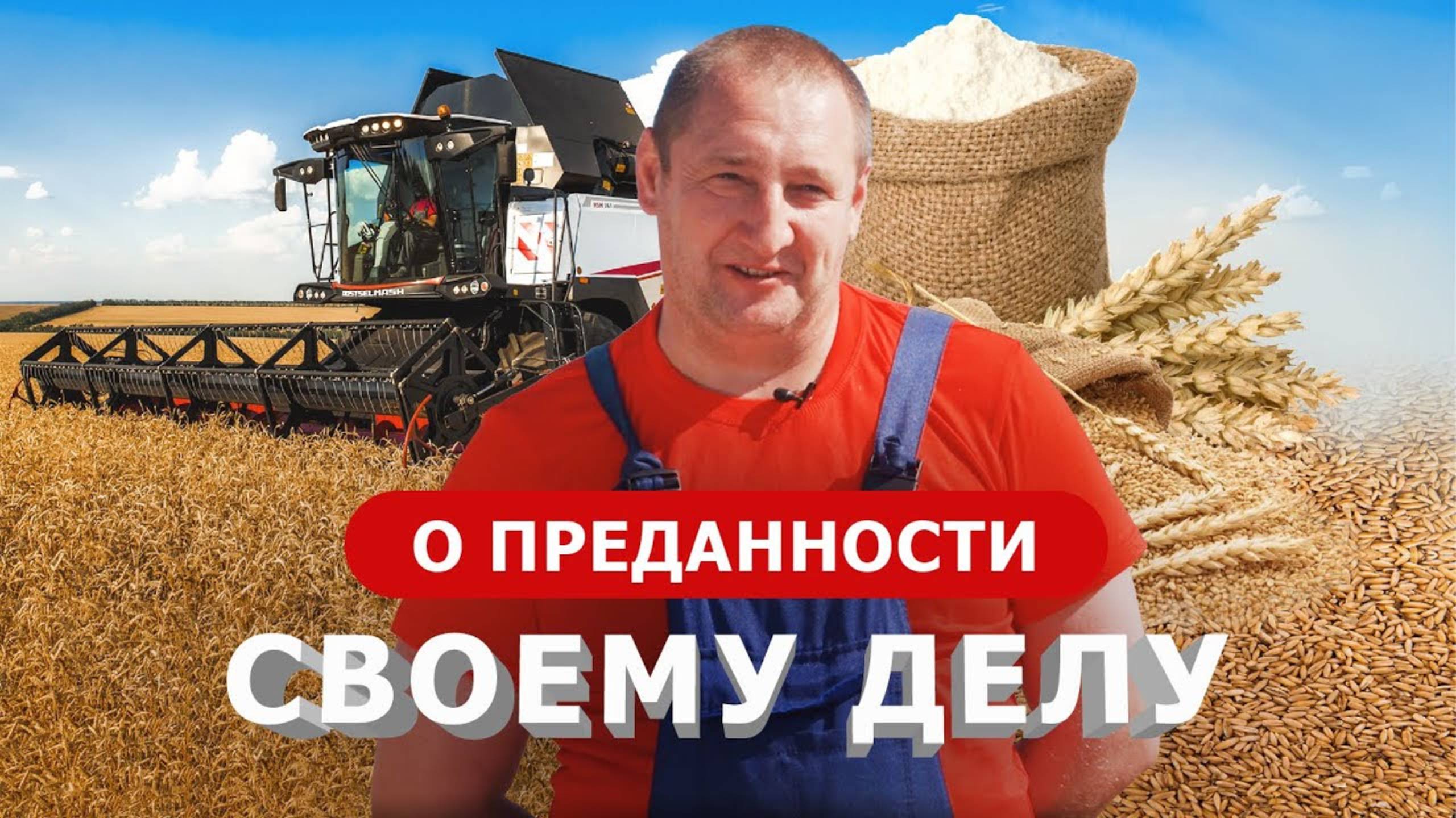 О преданности своему делу