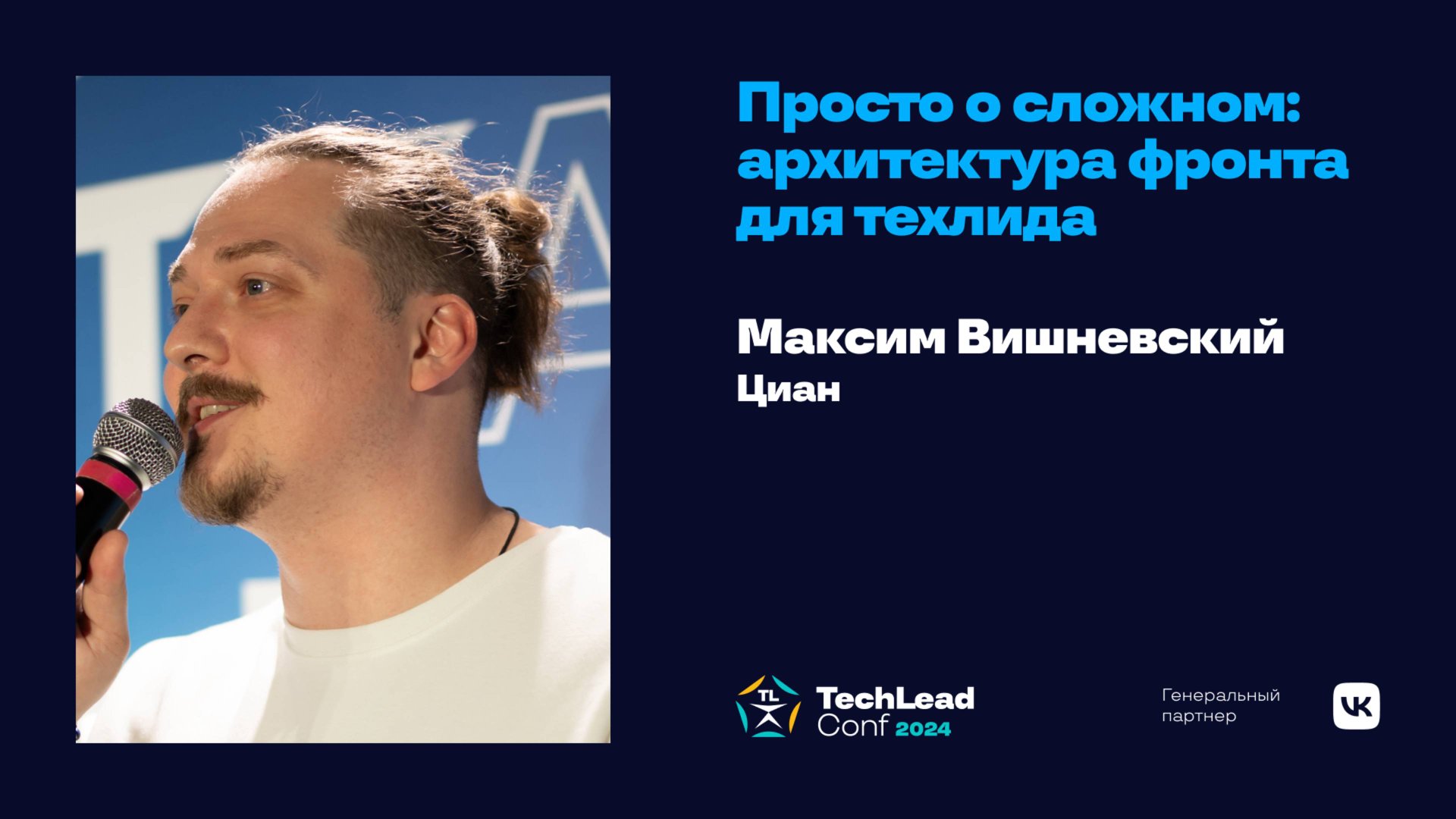 Просто о сложном: архитектура фронта для техлида / Максим Вишневский