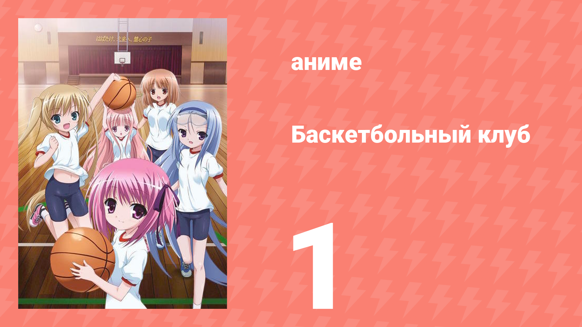 Баскетбольный клуб 1 сезон 1 серия (аниме-сериал, 2011)