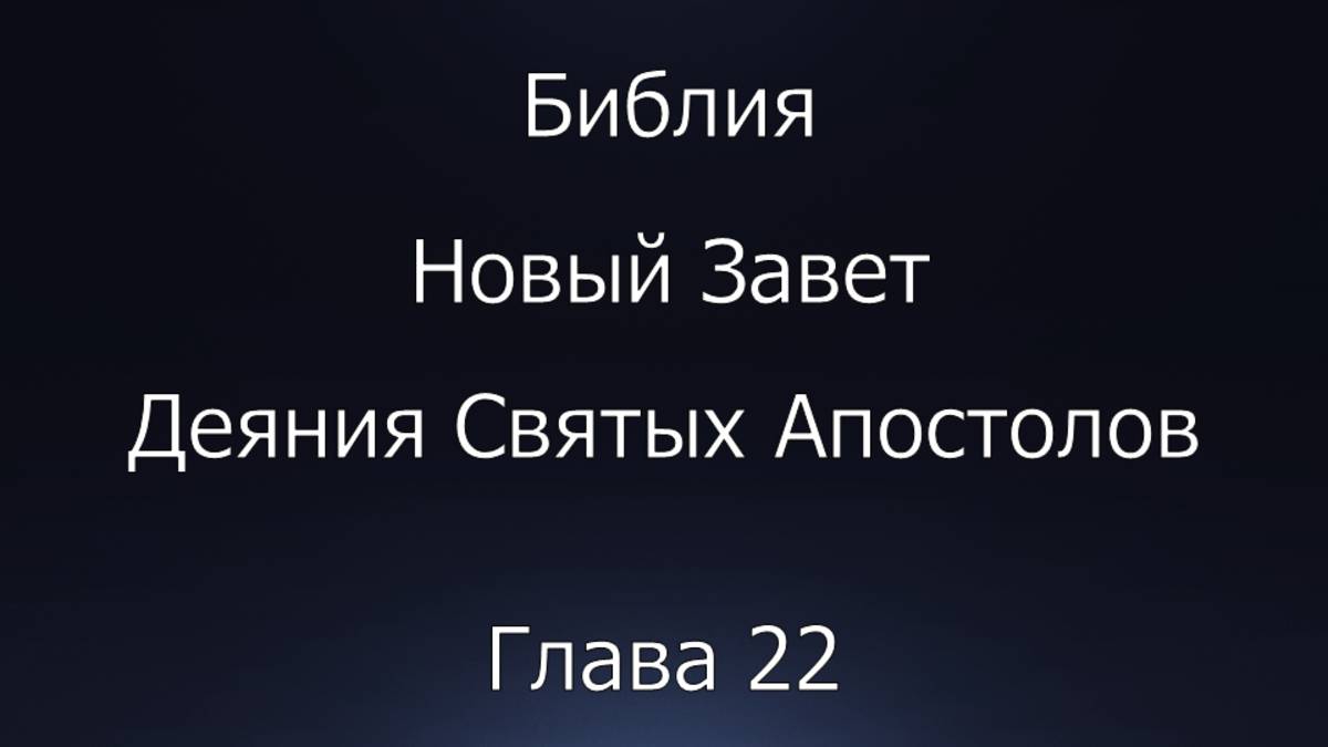 Библия. Новый Завет. Деяния Святых Апостолов, глава 22.
