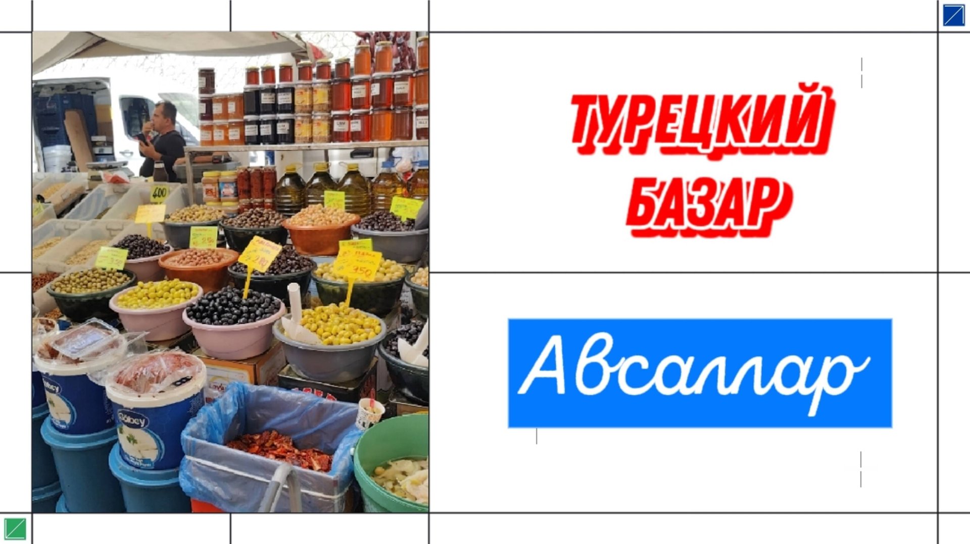 ТУРЕЦКИЙ БАЗАР В АВСАЛЛАРЕ  В МАЕ