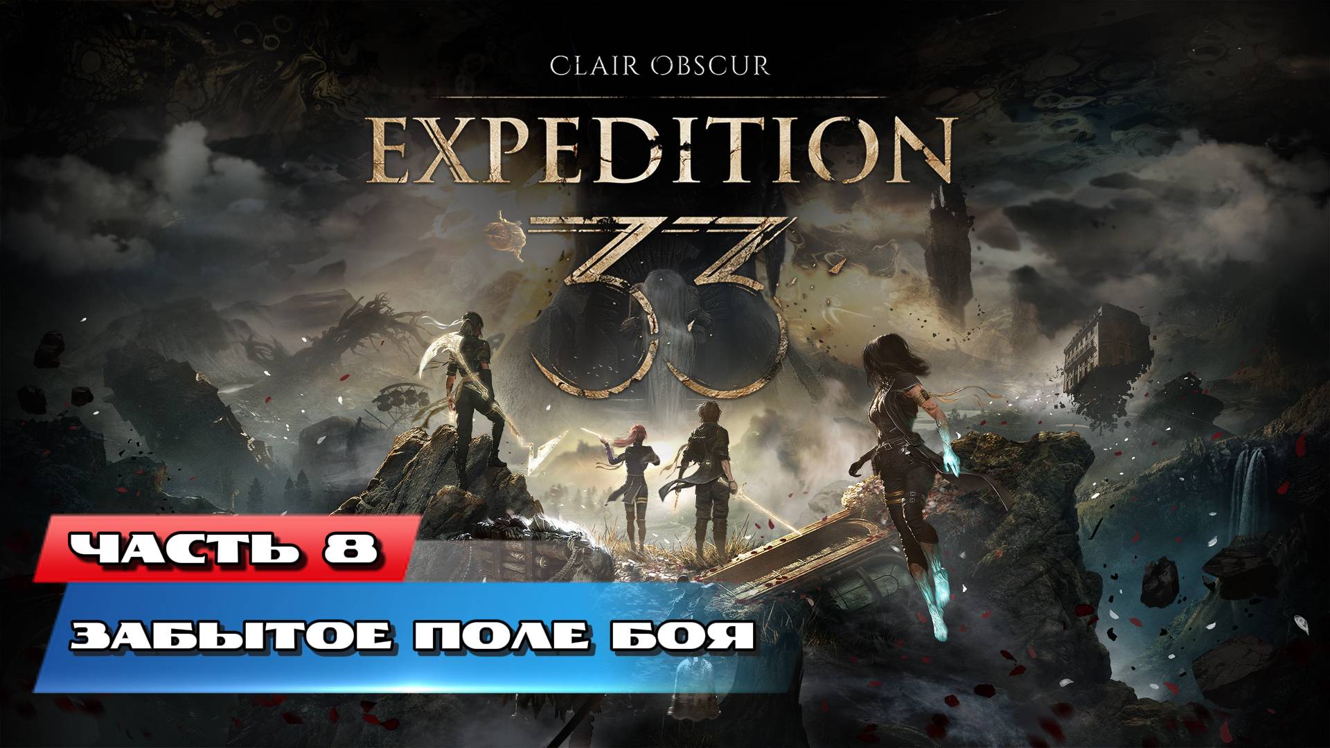 Clair Obscur: Expedition 33 | #08 Забытое поле боя