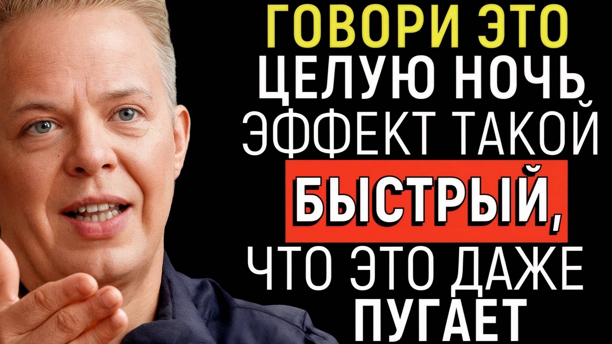 Послушай это перед сном — и всё исполнится всего за одну ночь | Джо Диспенза