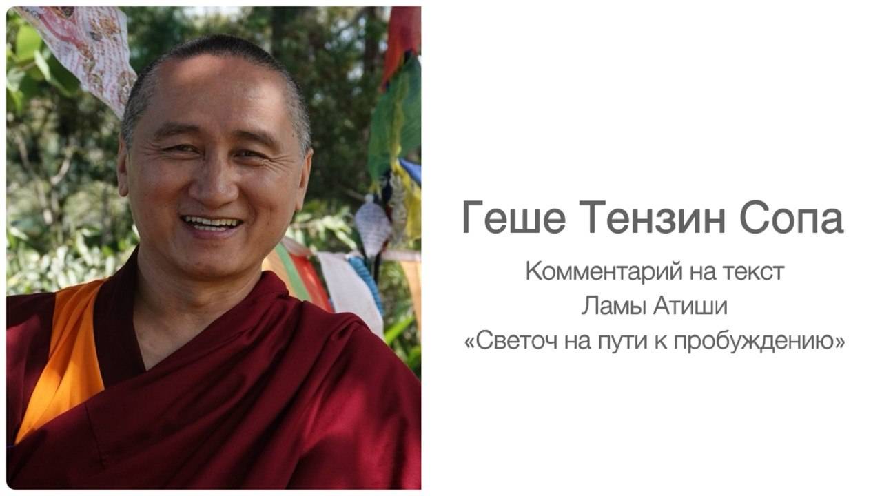 2025.02 Геше Тензин Сопа. Комментарий на  Ламы Атиши «Светоч на пути к пробуждению».Сессия 1.1 из 3