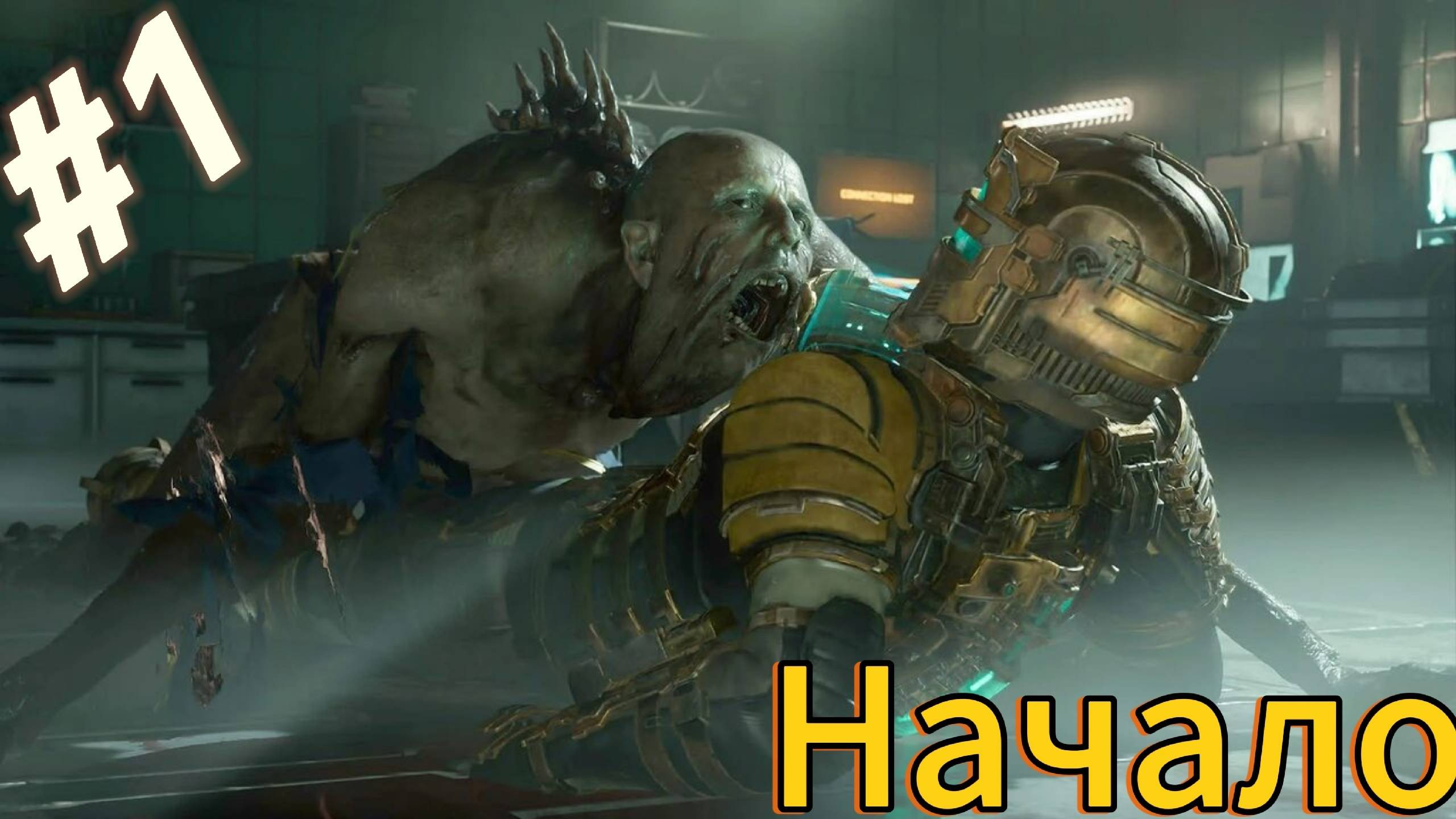 Dead Space
Глава 1. Прибытие