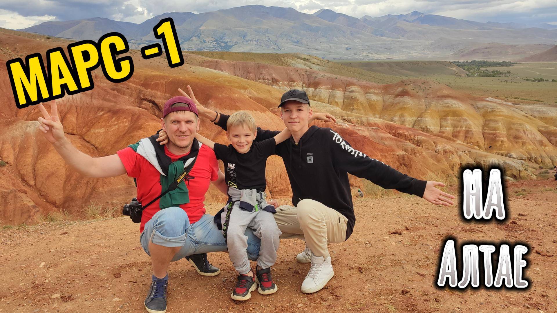 Марс -1 Алтай