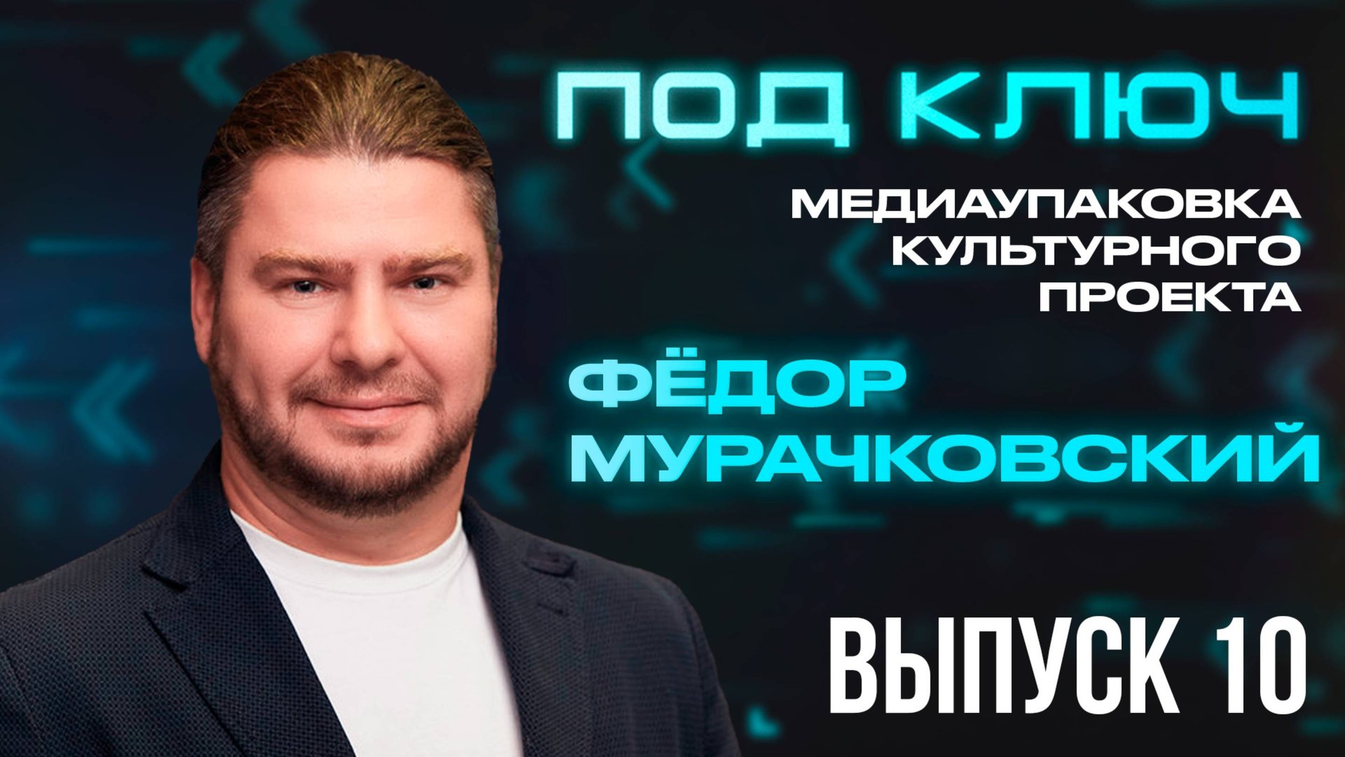 «Медиаупаковка “Под ключ”»: Федор Мурачковский