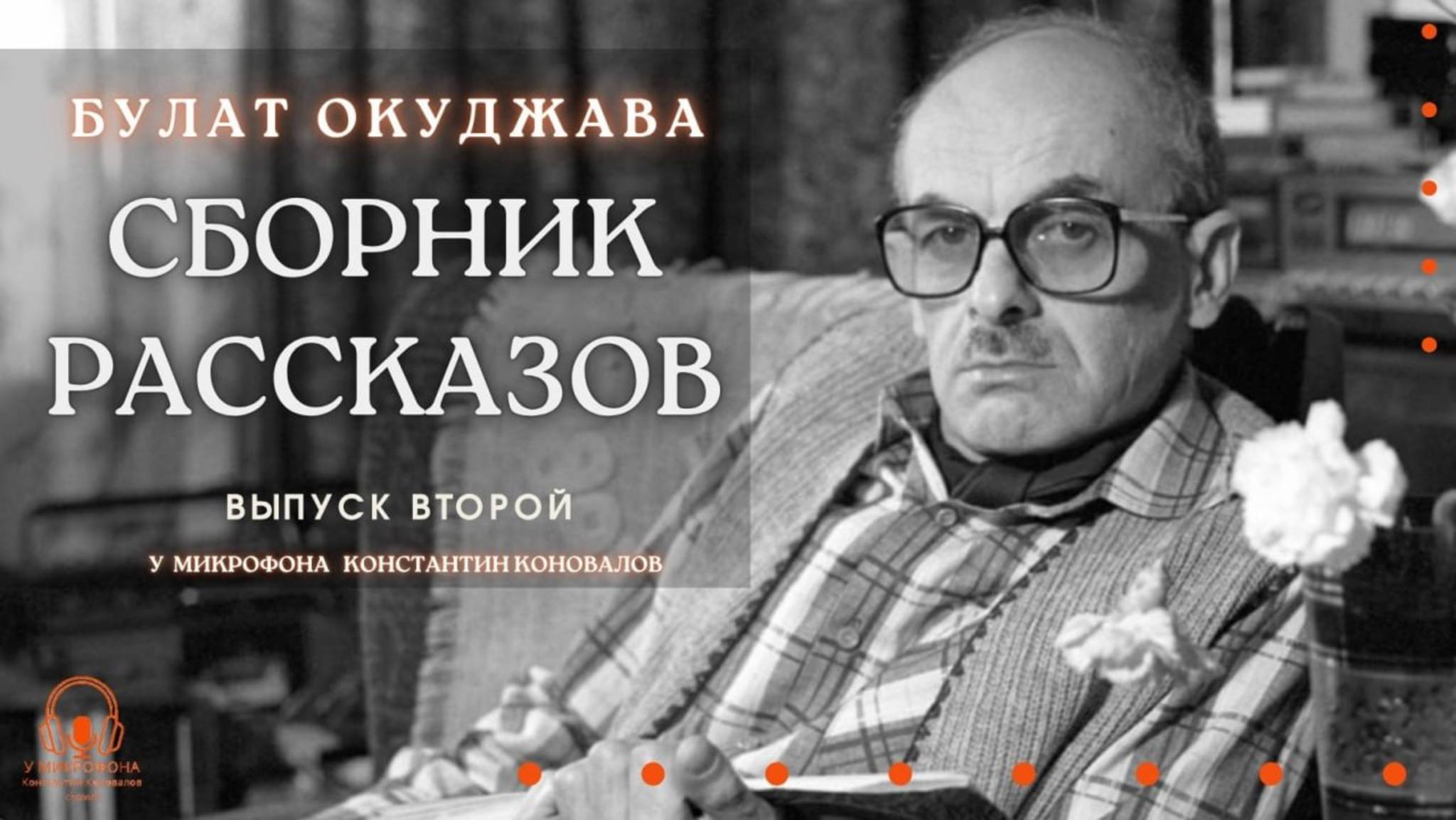 Аудиокнига. Сборник рассказов Булата Окуджавы. Выпуск 2. Читает Константин Коновалов