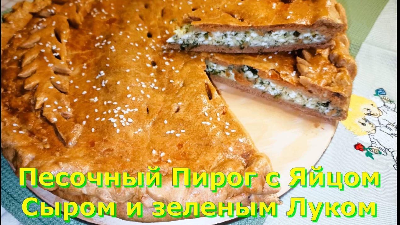 Пирог с Яйцом сыром и зеленым Луком!
