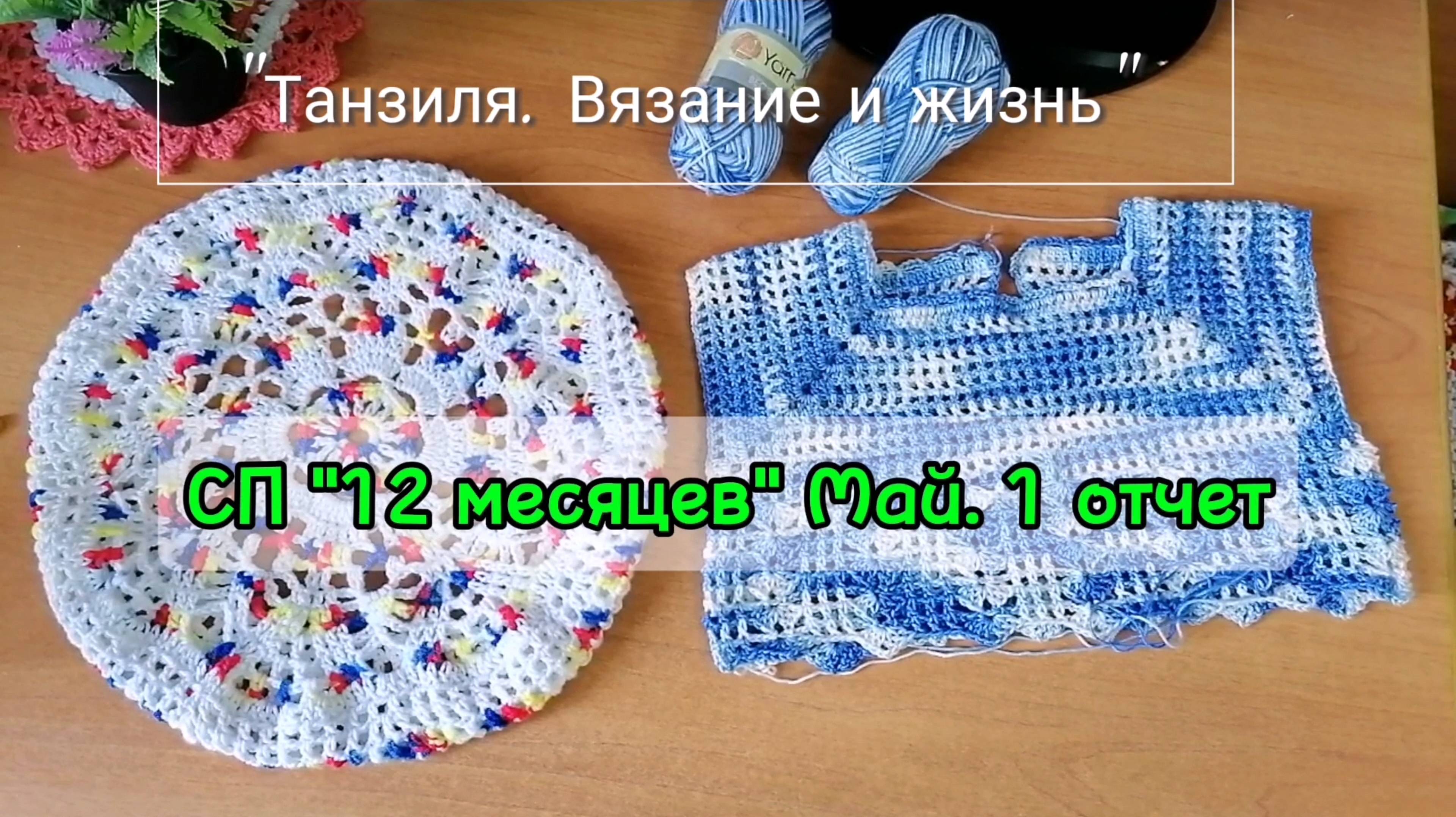 СП "12 месяцев" Отчёт 1 за май. Связала летний берет для себя. Вяжу детскую кофточку летнюю