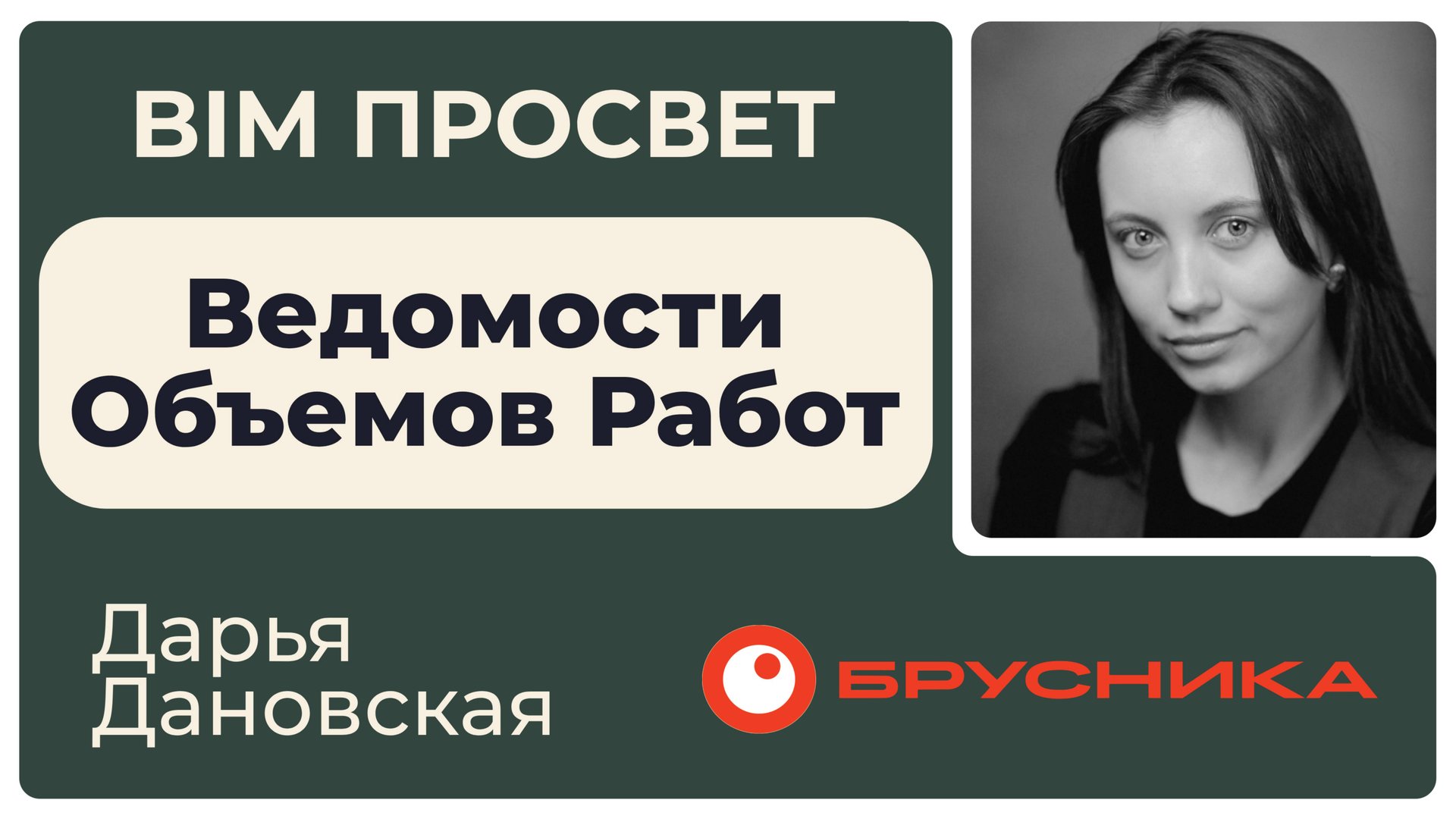 Как считают ВОРы в Бруснике? Рассказала Дарья Дановская. BIM Просвет