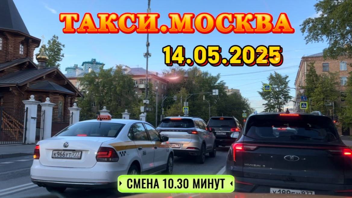 14 мая 2025 г. ТАКСИ.МОСКВА  смена 10.30 минут