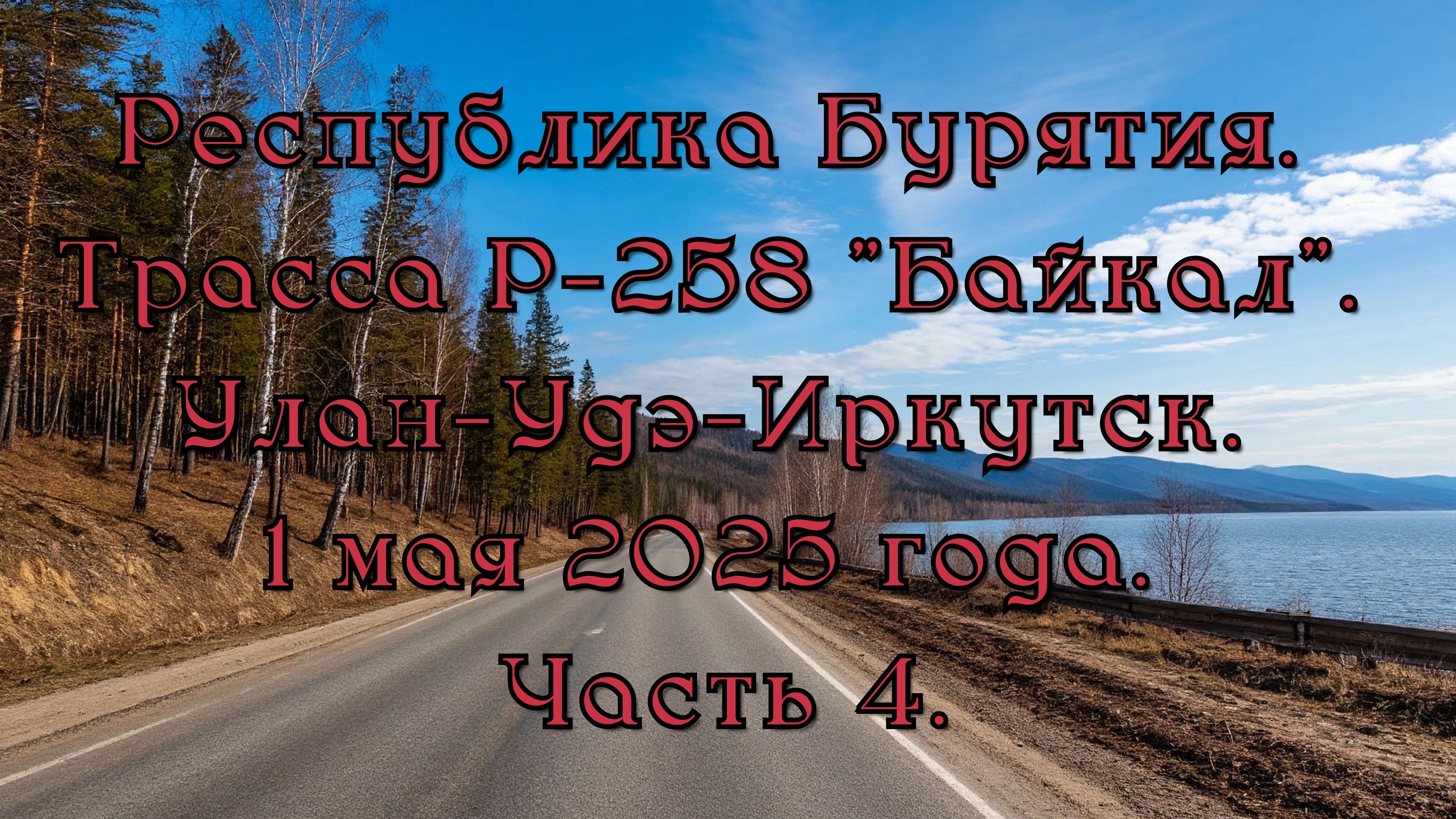 Республика Бурятия. Трасса Р-258 "Байкал". Улан-Удэ-Иркутск. 1 мая 2025 года. Часть 4.