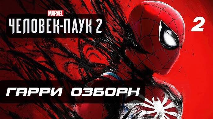Прохождение Marvel's Spider-Man 2. Часть 2
