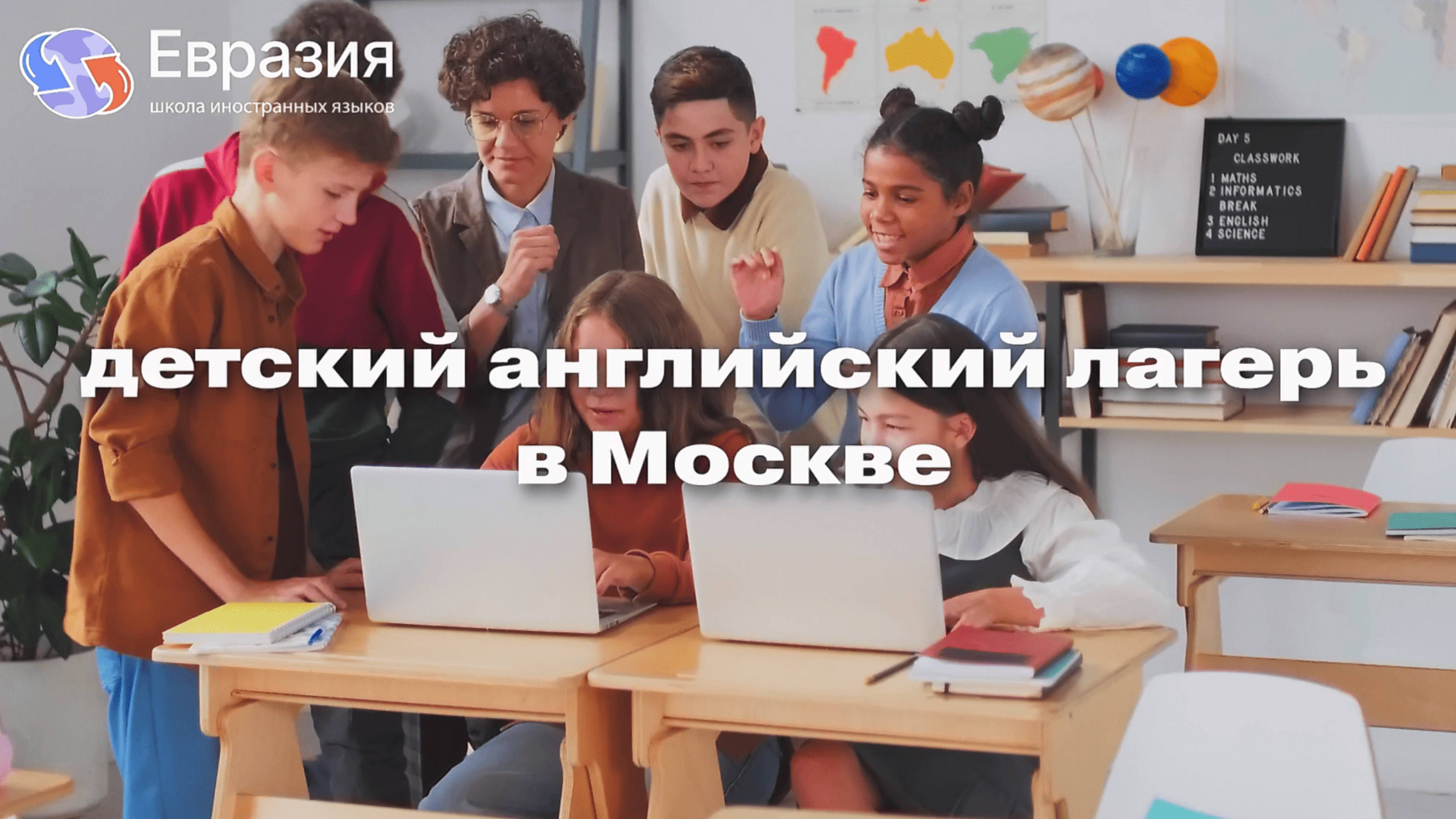 Детский английский лагерь в Москве