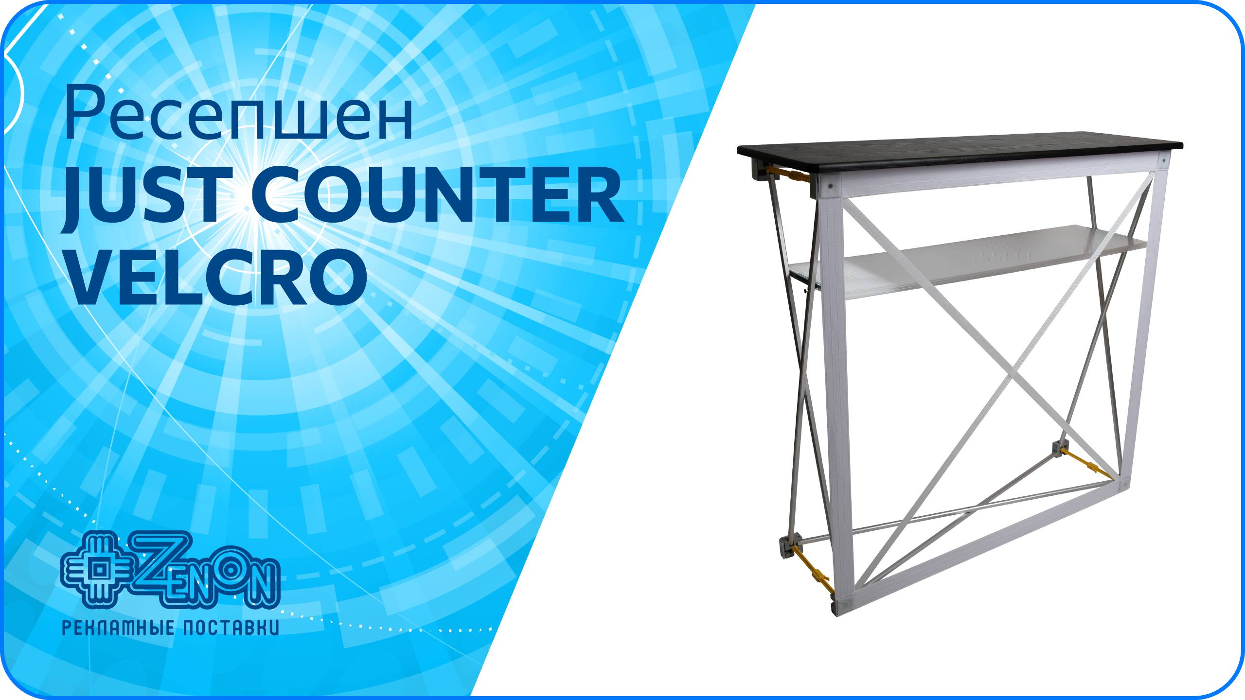 Мобильный ресепшн Just Counter Velcro