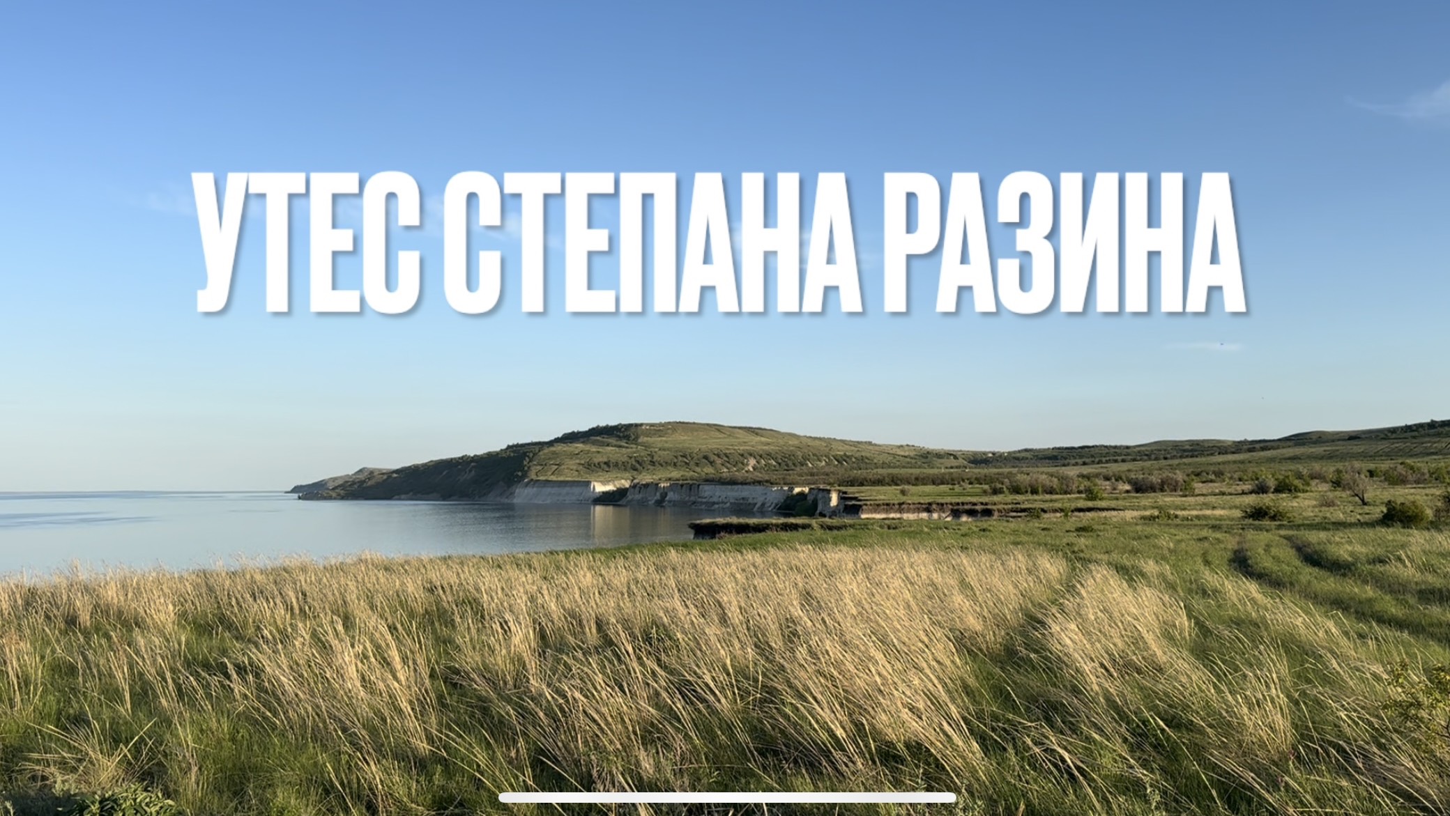 Утес Степана Разина перед закатом