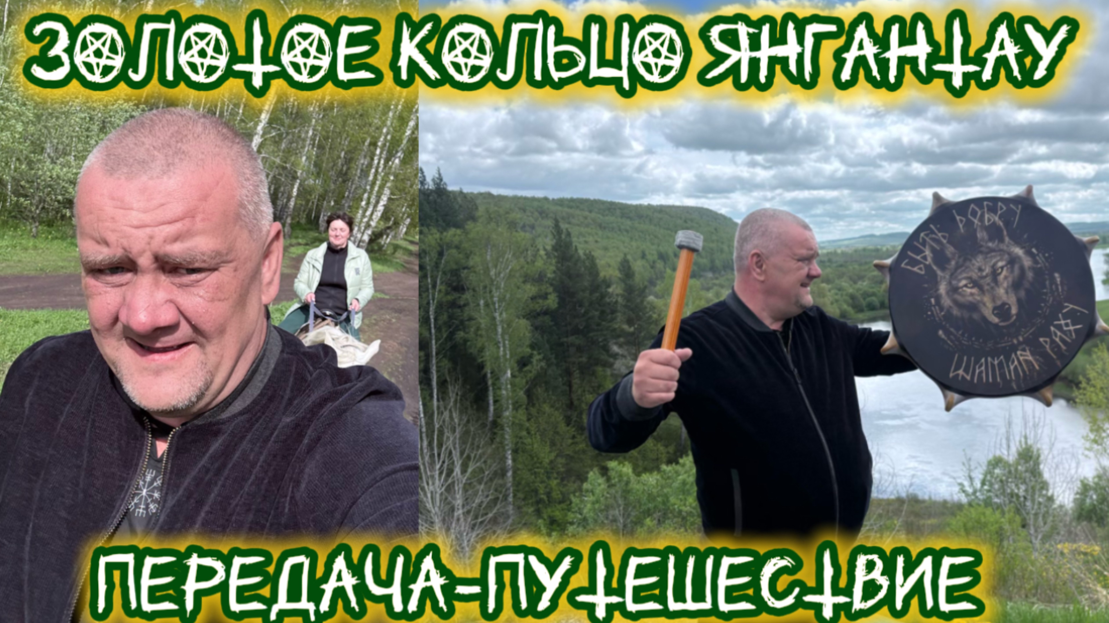 Золотое кольцо ЯнганТау. Передача-путешествие Шамана Раху по владениям Аджахи