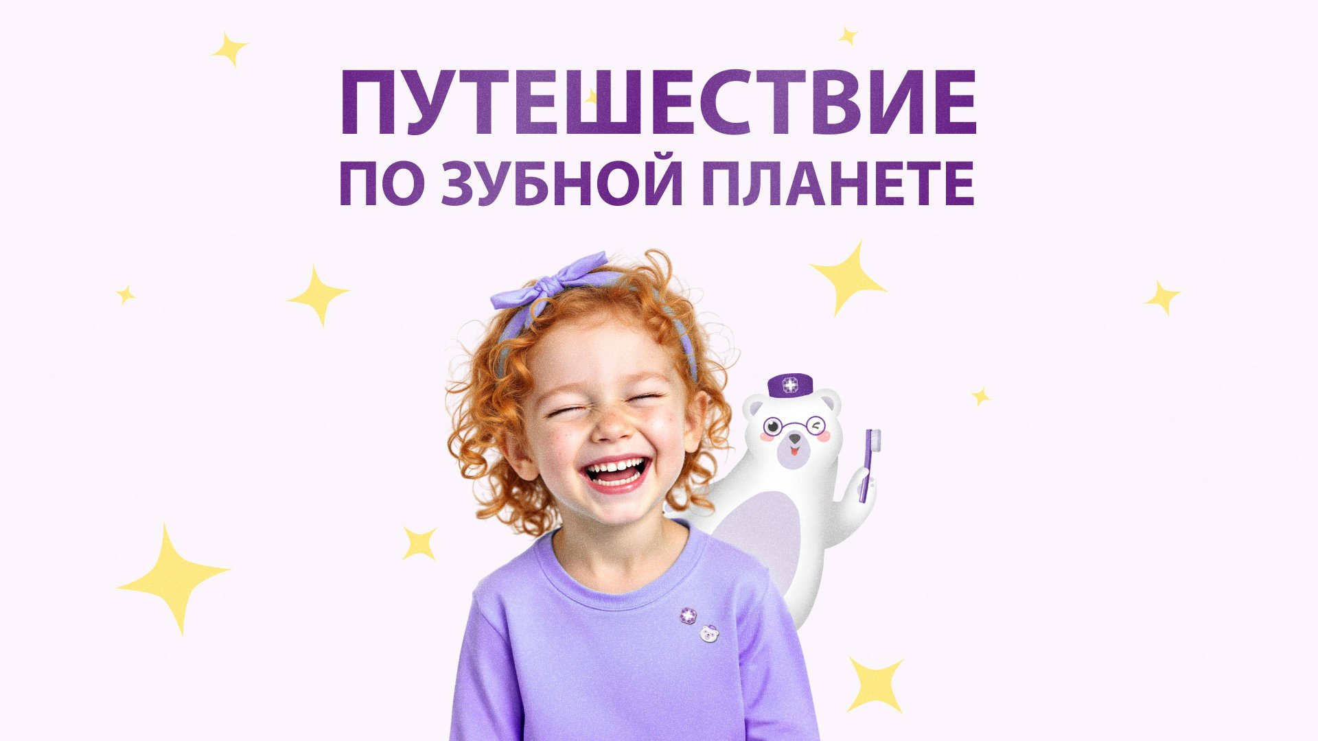 Путешествие по Зубной Планете