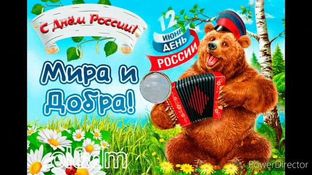 Поздравляю С Днём России!!! / С праздником!