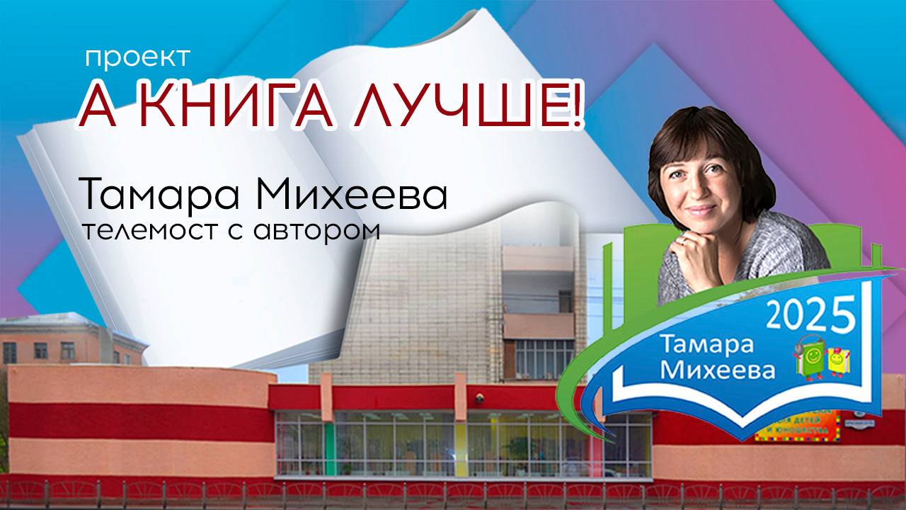 Телемост с автором «Книги Тамары Михеевой о радости и надежде»