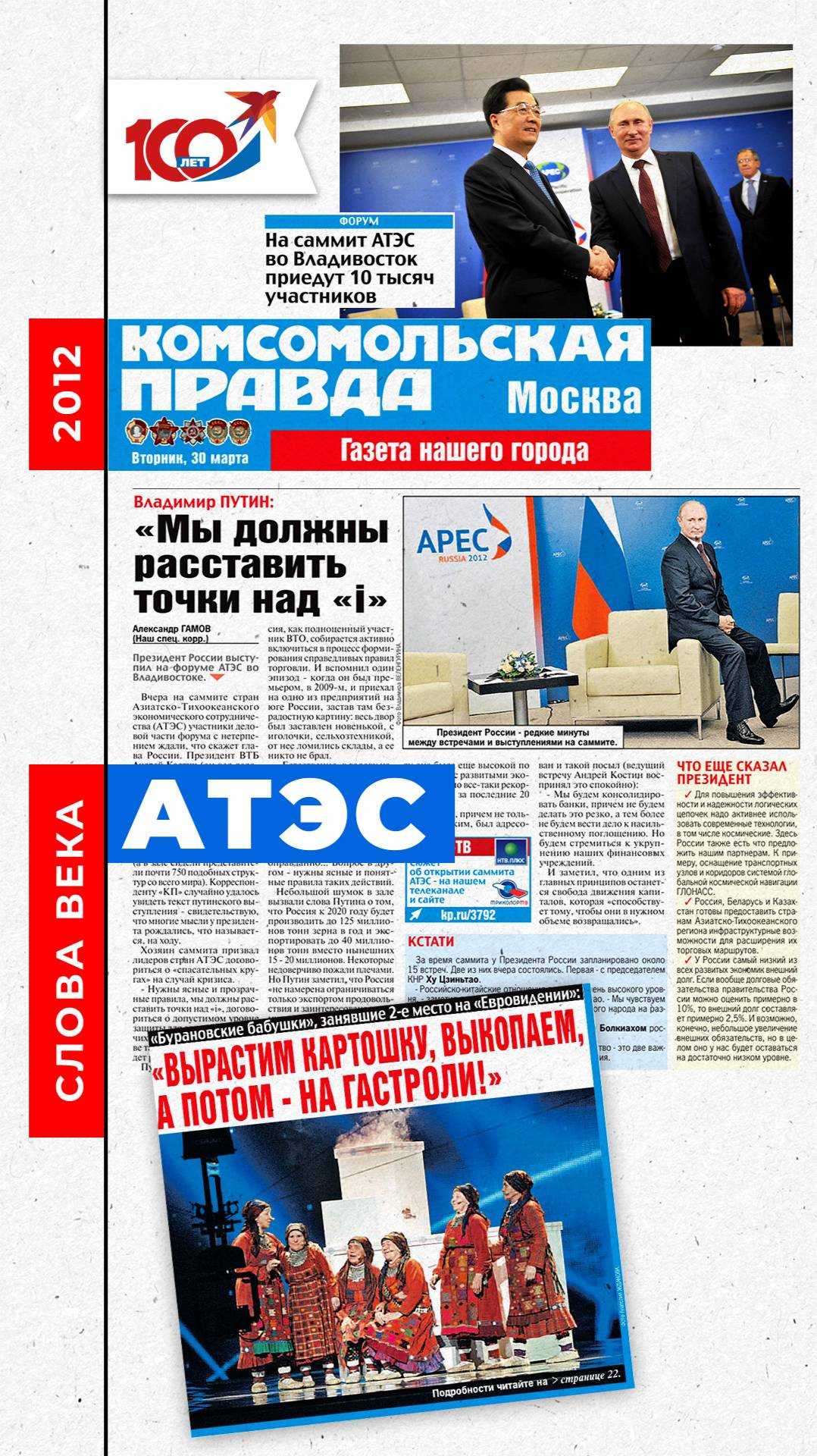 Слово 2012 года: АТЭС