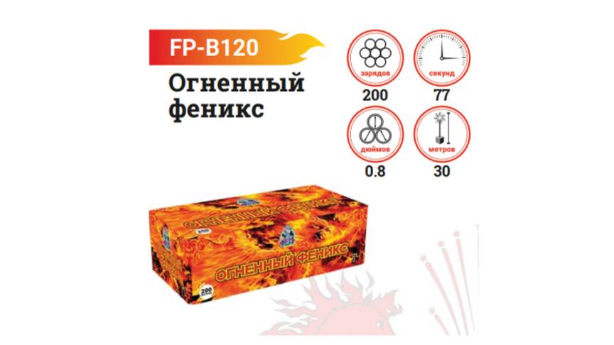 FP-B120 Огненный феникс