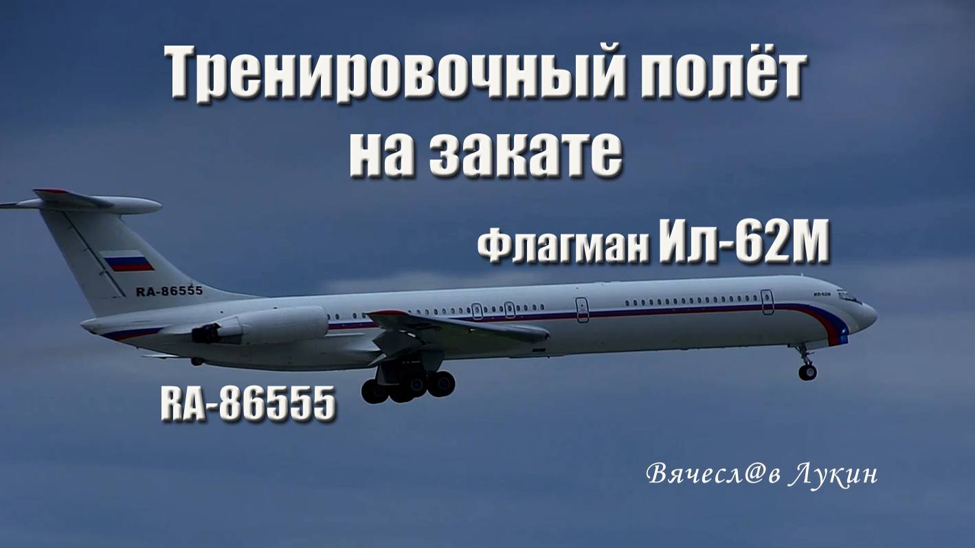 Тренировочный полёт на закате Флагмана Ил-62М RA-86555