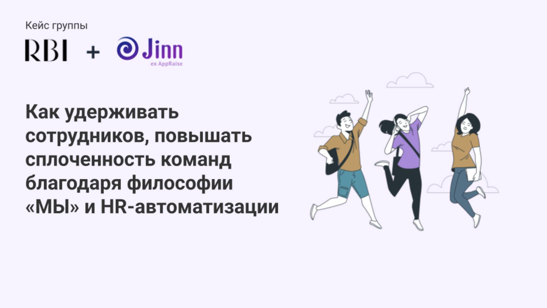Кейс группы RBI и Jinn. Как удерживать сотрудников и повышать сплоченность команд