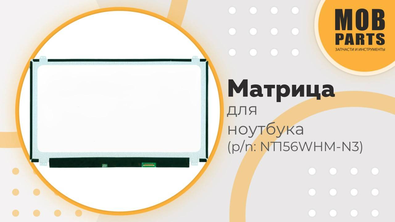 Матрица для ноутбука (p/n: NT156WHM-N3)