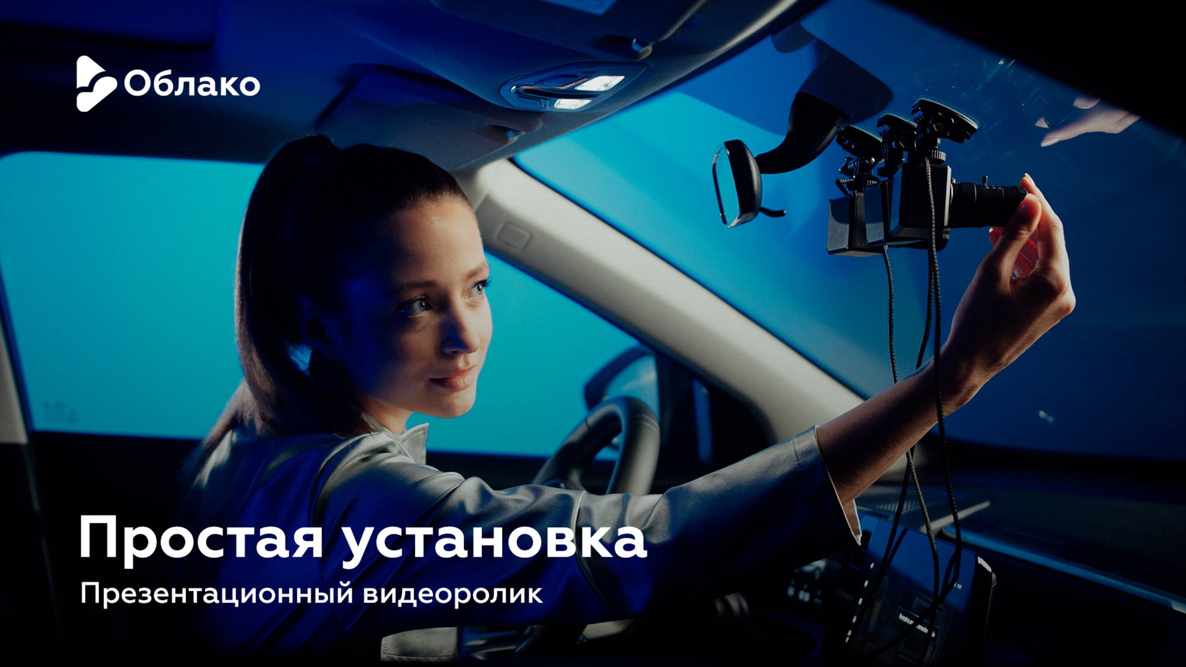 Простая установка — презентационный видеоролик