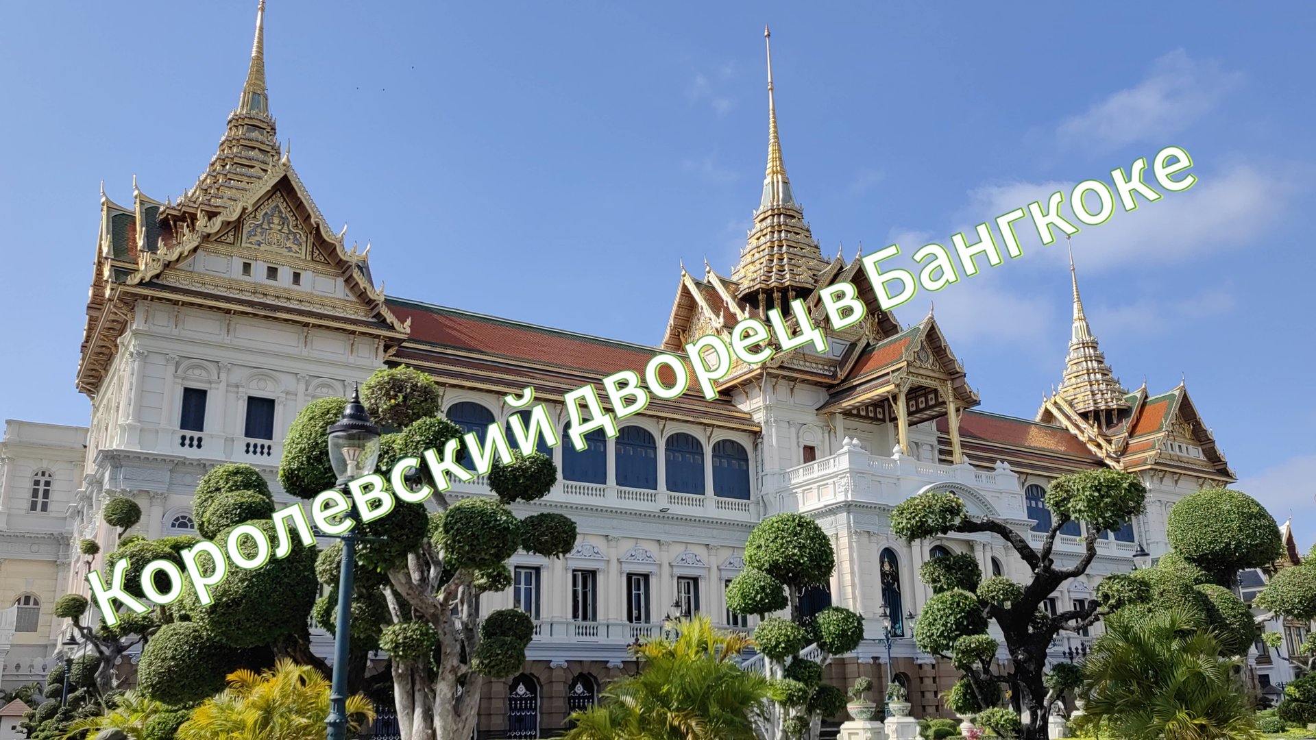 Большой Королевский дворец в Бангкоге, Тайланд