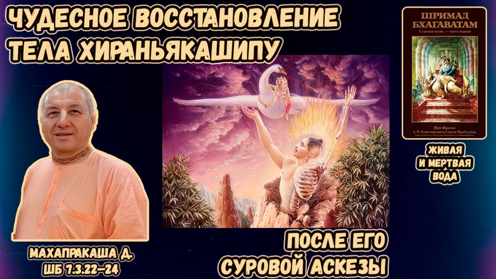 Чудесное восстановление тела Хираньякашипу после его суровой аскезы. Махапракаша д. ШБ 7.3.22–24