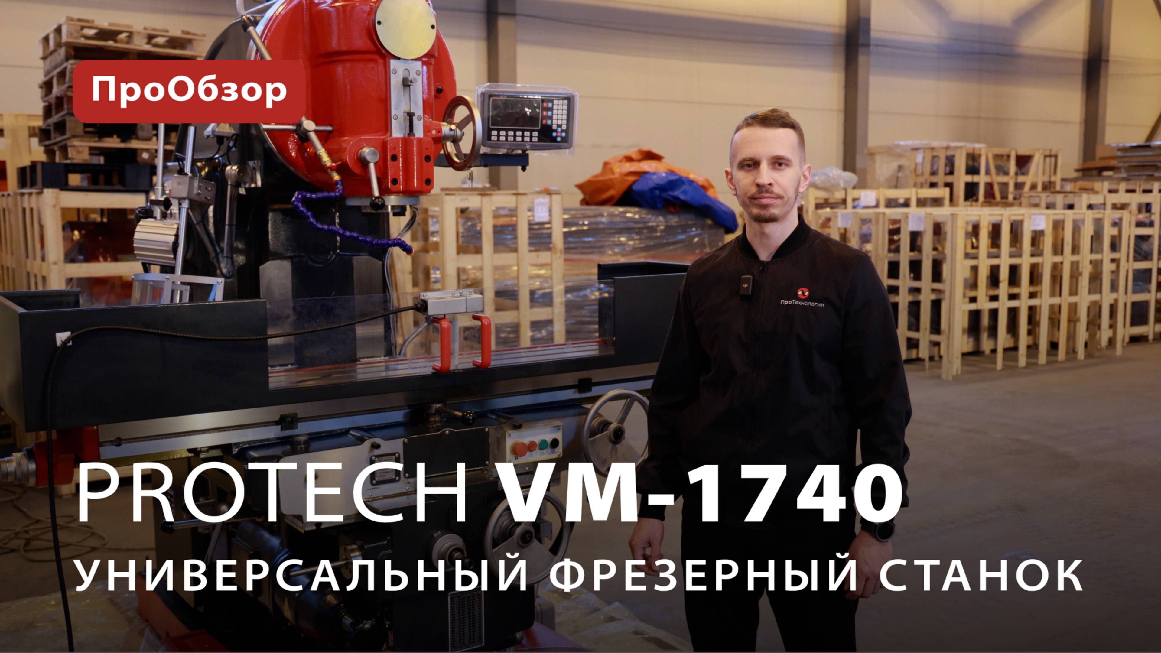 Универсальный фрезерный станок ProTech VM-1740