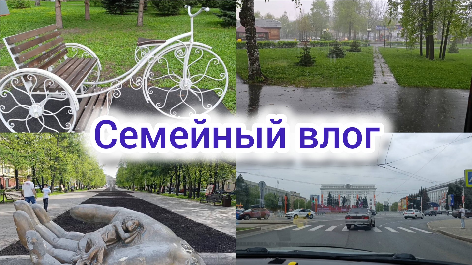 ВЛОГ: Поездка в Кемерово #4/ Гуляем по городу/ Попали под дождь/ По магазинам