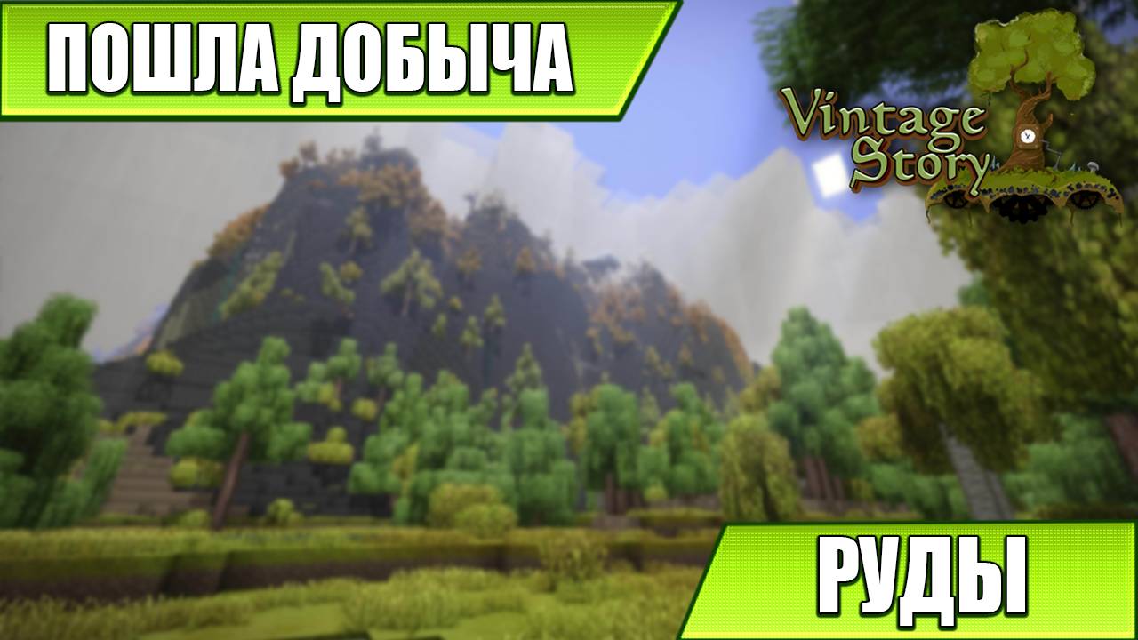 ПОШЛА ДОБЫЧА РУДЫ | Vintage Story | #9