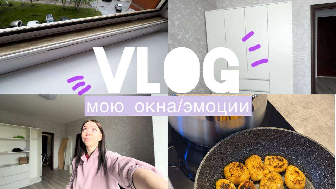 VLOG / мою окна / эмоции