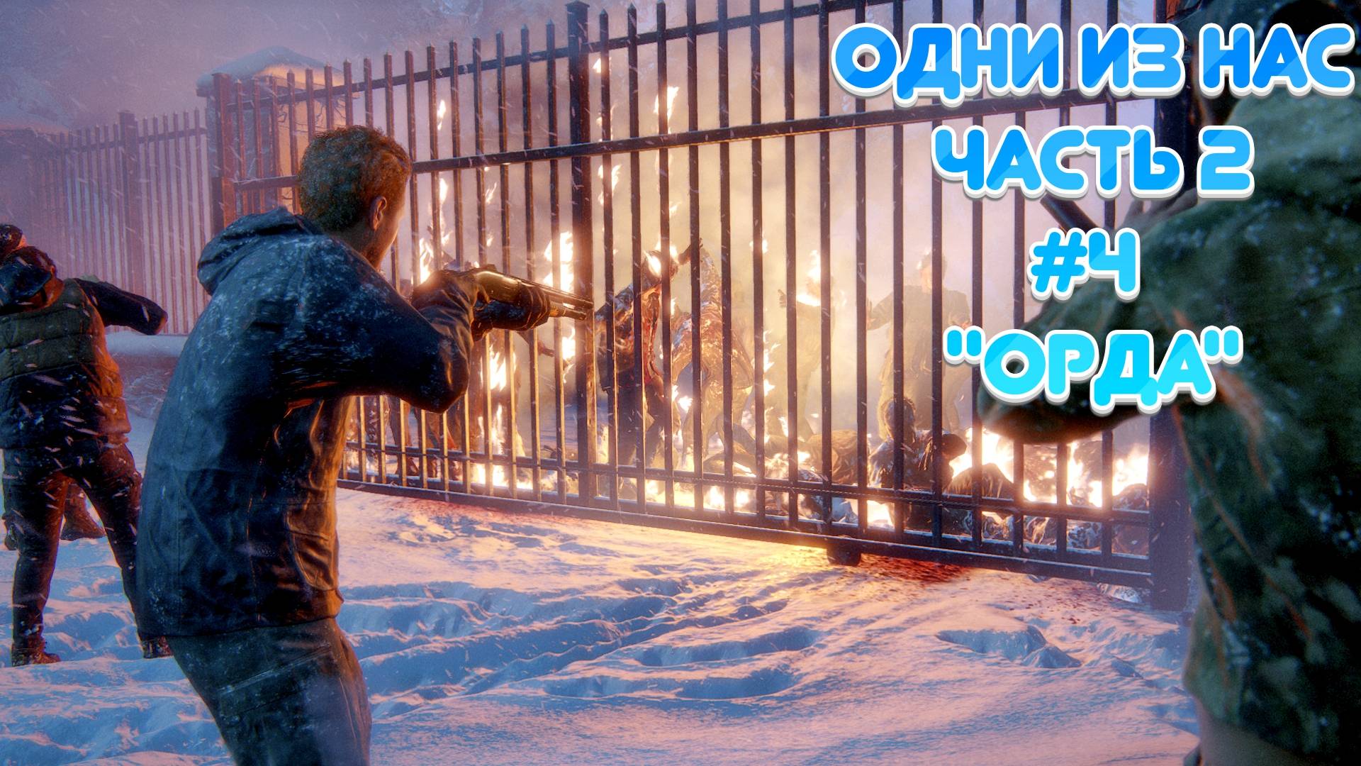 ОДНИ ИЗ НАС ЧАСТЬ 2 
№4 "ОРДА"